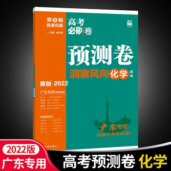 广东专版】2022年高考必刷卷预测卷信息卷语文数学英语物理化学生物政治地理历史 高考模拟卷试卷 预测卷-化学