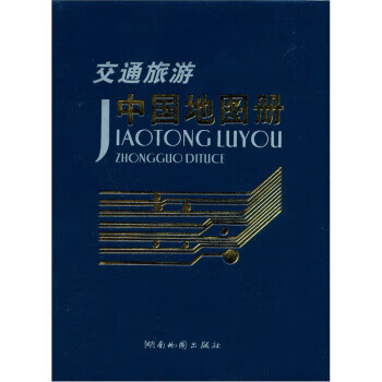 交通旅游中国地图册【正版图书】