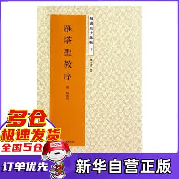 雁塔圣教序/精选放大法帖