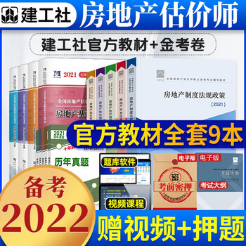 【2021第九版新教材】备考2022 房地产估价师2021考试用书真题 房地产原理/案例/制度/相关知识/经营管理 官方教材+真题试卷 全科：房地产相关知识+原理+案例+政策+经营管理