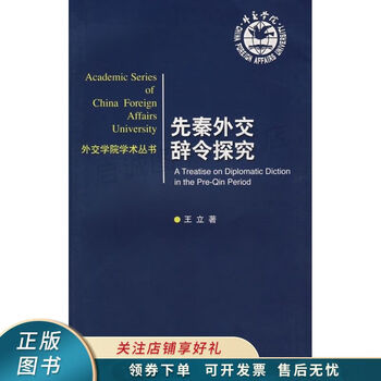 先秦外交辞令探究