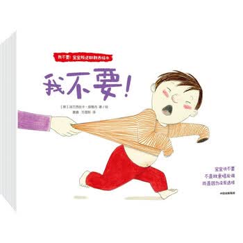 我不要！宝宝叛逆期教养绘本（全6册）