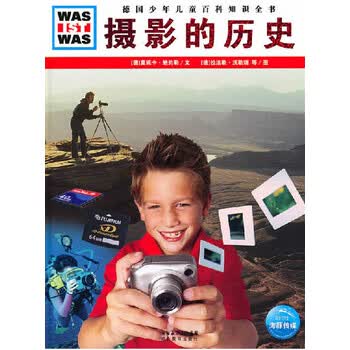 什么是什么:摄影的历史(平) 莫妮卡·鲍约勒