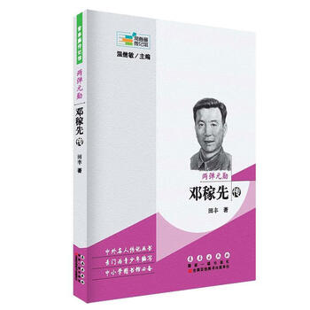两弹元勋：邓稼先传传记邓稼先传记 图书