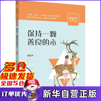 保持一颗善良的心（周国平少年哲学智慧书）