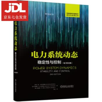 电力系统动态 稳定性与控制 [波兰]简·马乔夫斯基（JanMachowski）