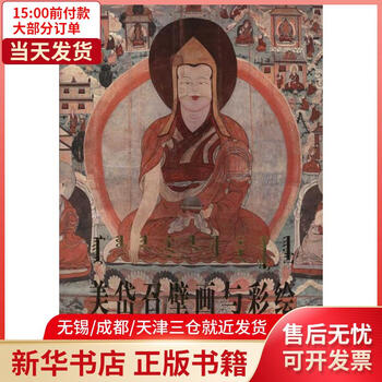 新华书店 美岱召壁画与彩绘 张海斌 全新正版