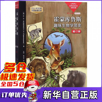 霍蒙库鲁斯(趣味生物学简史修订版世界自然科学经典名著)