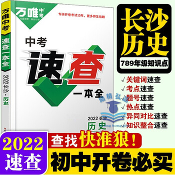 2022版万唯中考速查一本全 【长沙历史】 速查一本