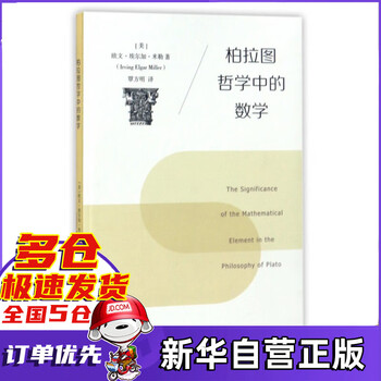 柏拉图哲学中的数学