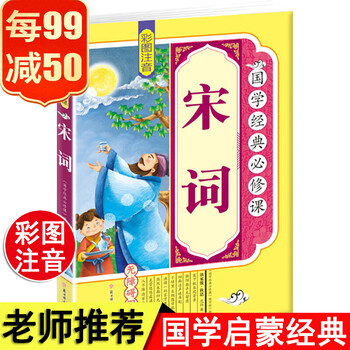 国学经典必修课 宋词彩图注音 拓展训练 原文译文注释 无障碍阅读图书 青少年少儿课外读物 宋词30