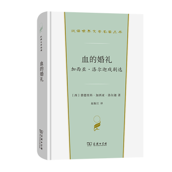 血的婚礼-加西亚.洛尔迦戏剧选