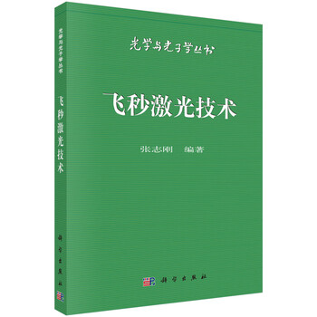 飞秒激光技术 张志刚 9787030156297 科学出版社