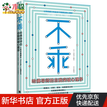 不乖：哈佛导师的自我突破心理学
