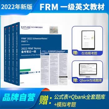 Kaplan官方2022版FRM一级notes英文教材书课包 Schweser notes part1+全套在线题库+模拟押题frm一级备考官方教材