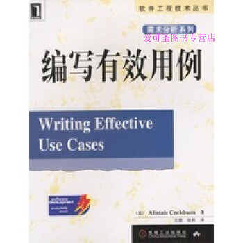 编写有效用例科伯恩、王雷 9787111110903
