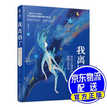 我离婚了 帮你正确看待和面对离婚这件事