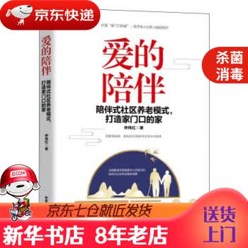 【新华书店 正版书籍】爱的陪伴：陪伴式社区养老模式，打造家门口的家仲伟红著中华工商联合出版社 正版图书绘本