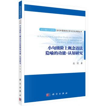 小句级阶上概念语法隐喻的功能-认知研究(英文版) 赵莉 科学出版社