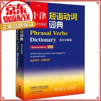 牛津短语动词词典（第2版）（英汉双解版）
