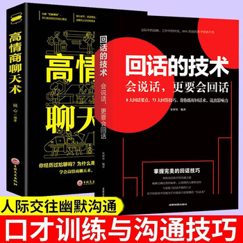 回话的技术 高情商聊天术沟通术口才三绝正版说话社交沟通技巧聊天销售管理励志沟通说话能力训练口才书籍 2册