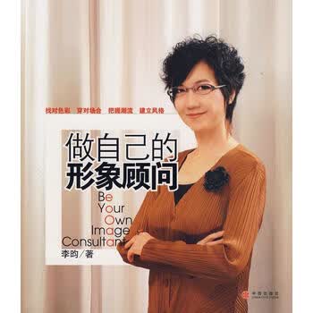 做自己的形象顾问 李昀　著