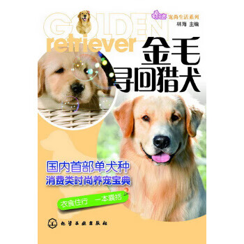 宠尚生活系列--金毛寻回猎犬【正版图书】