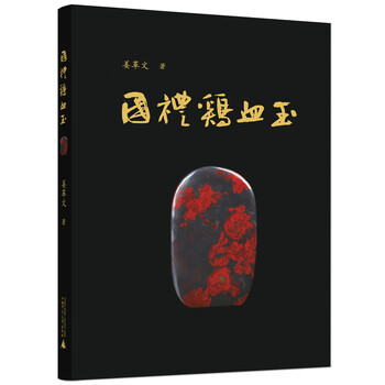 国礼鸡血玉(限量专享，售完即止) 姜革文 广西师范大学出版社 9787559842718