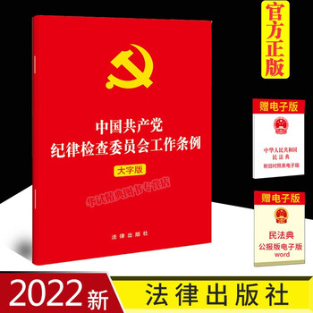 2022年新版 中国共产党纪律检查委员会工作条例（大字版） 法律出版社 9787519762827