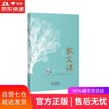 散文课:写给学生的散文写作宝典 王彬 研究出版社 9787519911652