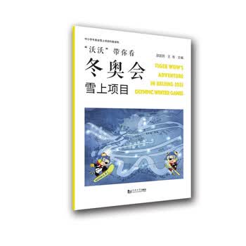 {正版新书}“沃沃”带你看冬奥会,雪上项目9787560899930