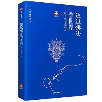 透过佛法看世界：给寻找答案的人 9787508646978 希阿荣博堪布 中信出版社 全新正版