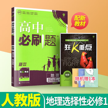 高中必刷题政治/历史/地理人教版/湘教版/中图版必修/选修1/2/3/4/5同步训练辅导资料书理想树高一高二化学狂K重点专项训练 地理选择性必修1【人教版】