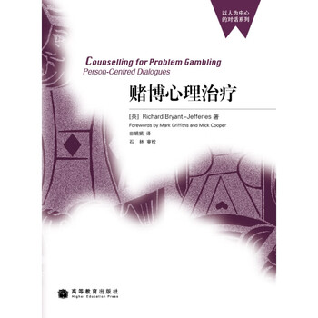 赌博心理治疗 高等教育出版社