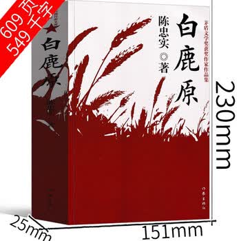 白鹿原 陈忠实著 茅盾文学奖获奖 现当代文学青春 青春爱情小说书籍 长篇小说书籍 白鹿原