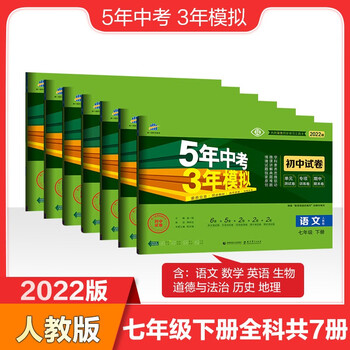 曲一线2022版七年级下册全科初中同步试卷人教版共7册5年中考3年模拟五三