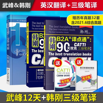 正版 catti韩刚三级笔译 武峰十二天突破汉翻译笔译篇2本 韩刚B2A译点通90天攻克英语翻译武峰