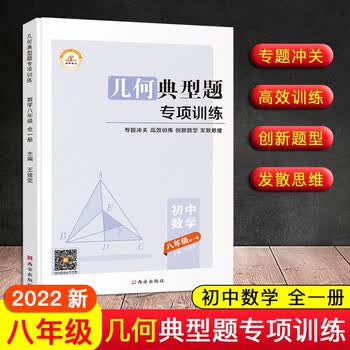 2022新版 初中数学8八年级上下册代数高效训练计算专题冲关几何典型题专项训练发散思维高效训练初二练习题册必刷题 【几何】典型题 专项训练 数学