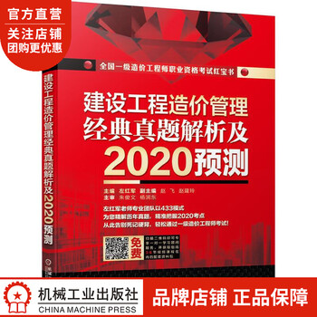 正版 建设工程造价管理  经典真题解析及2020预测左红军 赵  飞  8068191