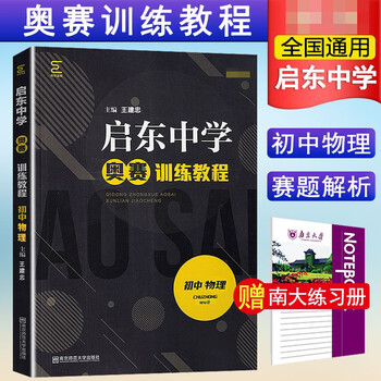 新版 启东中学奥赛训练教程 初中物理 搭配奥赛精题详解数学化学使用南京师范大学 新中考物理题型怀技巧