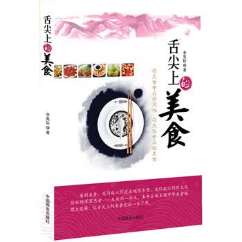 【保证正版】舌尖上的美食 李昊轩 中国商业出版社 9787504475015