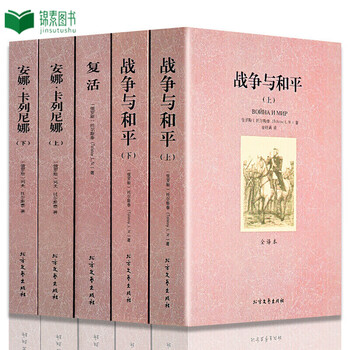列夫托尔斯泰小说全集（全5册）全译本无删减 安娜·卡列尼娜 复活 战争与和平和平