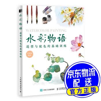 水彩物语 造型与配色的基础训练