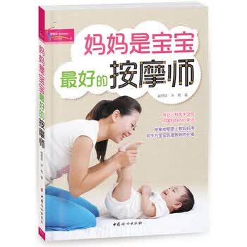 妈妈是宝宝好的按摩师【正版图书】