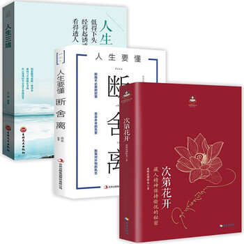 次第花开 海南出版社 扎西持林丛书希阿荣博堪布著作品透过佛法看世界重塑心灵世界的力量 人生三境 断舍离 次第花开+人生三境+断舍离全3册
