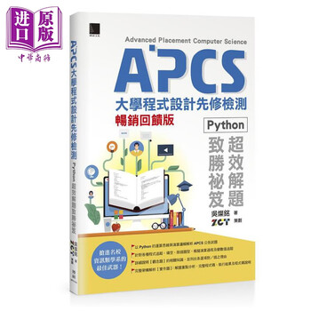 APCS大学程式设计先修检测 Python超效解题致胜秘笈 畅销回馈版 港台原版 吴灿铭 博硕