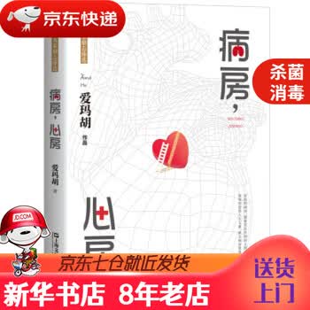 【新华书店 正版书籍】意林名家励志臻选系列--病房，心房爱玛胡上海文艺出版社 正版图书绘本