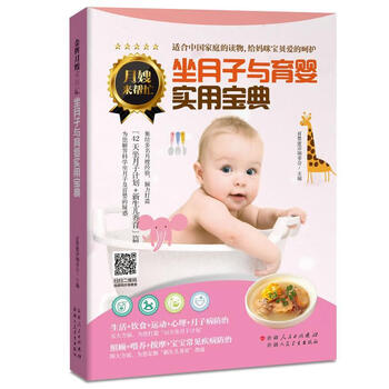 坐月子与育婴实用宝典9787537267298 育婴蜜语委会人民卫生出版社育儿