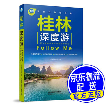 桂林深度游Follow Me（第4版）
