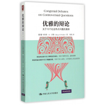 优雅的辩论(关于15个社会热点问题的激辩)